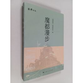 魔都漫步 – Peng pai yan jiu suo Peng pai zin wen (in Chinese)